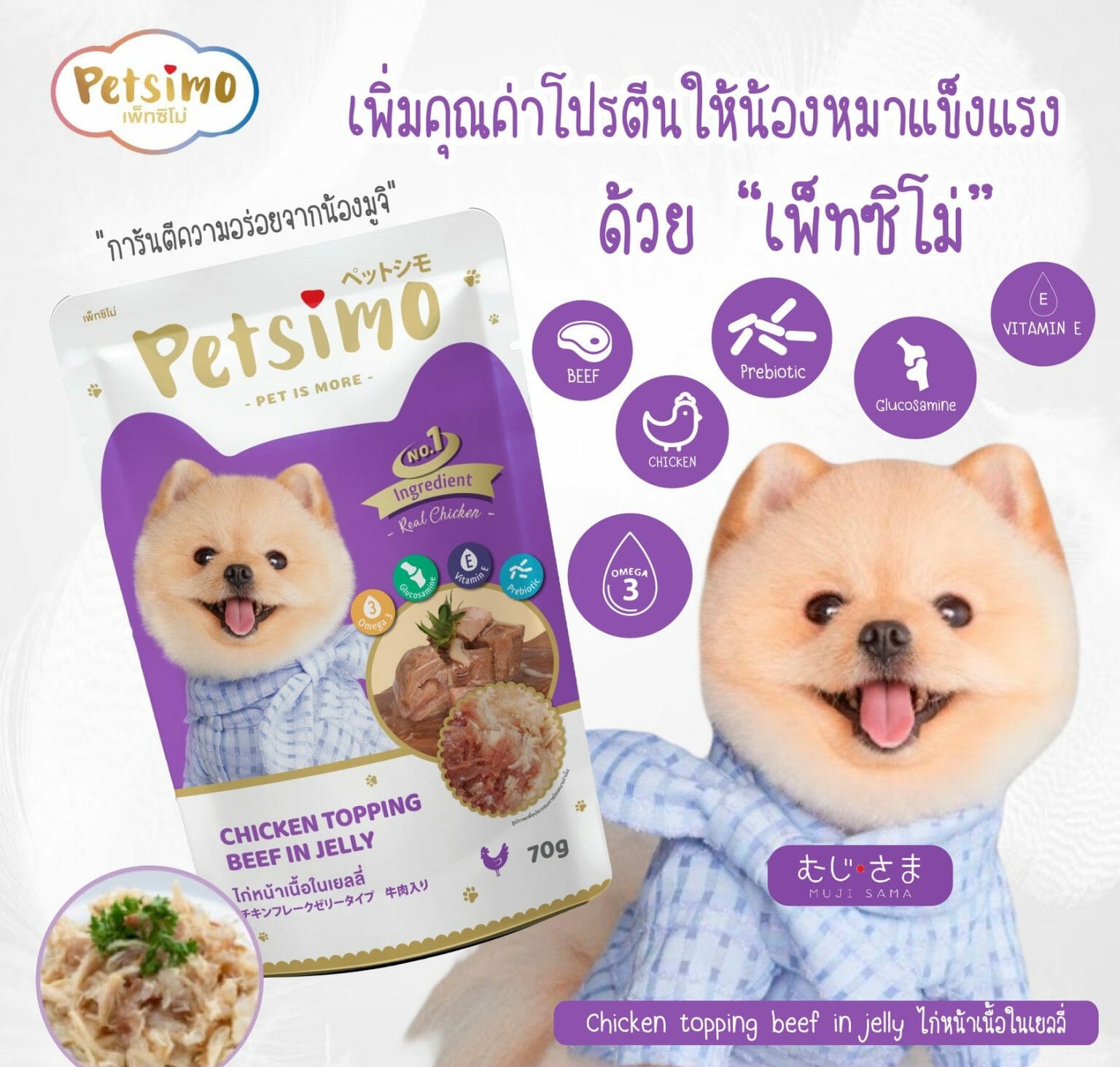Petsimo เพ็ทซิโม่ อาหารสุนัขแบบเปียก สูตรไก่หน้าเนื้อวัวในเยลลี่-70g ...