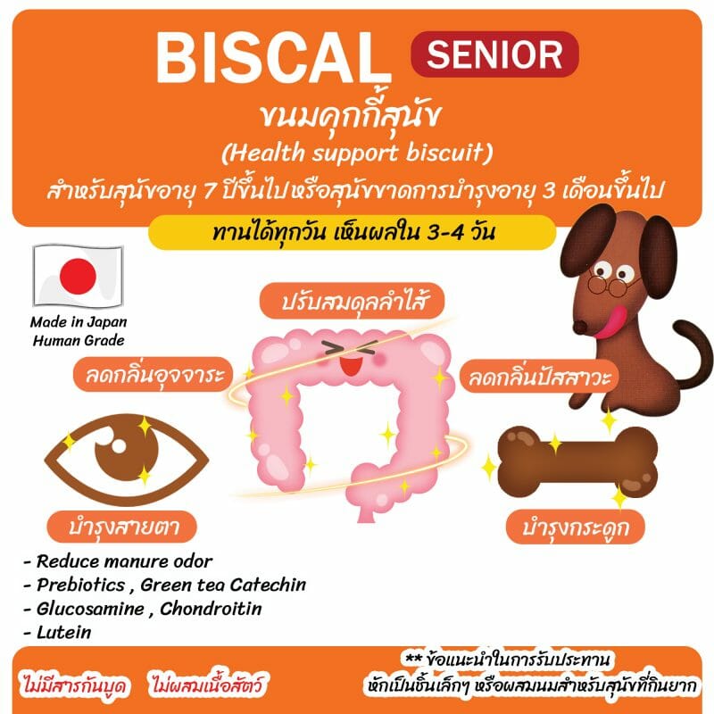 BISCAL ขนมคุกกี้สำหรับสุนัข สูตร Senior สำหรับสุนัขสูงวัย-300g (40 ชิ้น ...